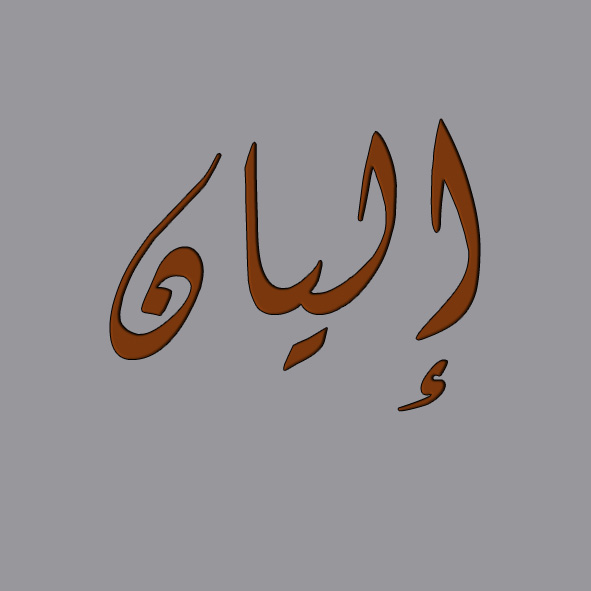 Su nombre en árabe: Elián en arabe