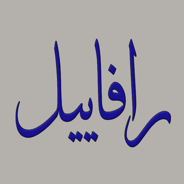 Noms calligraphiés en Arabe: Raphael en arabe style thuluth