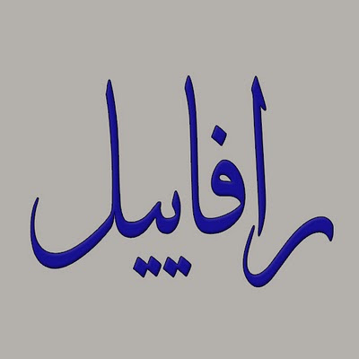 Noms calligraphiés en Arabe: Raphael en arabe style thuluth
