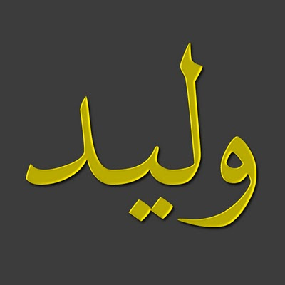 Noms calligraphiés en Arabe: Walid en arabe style naskh