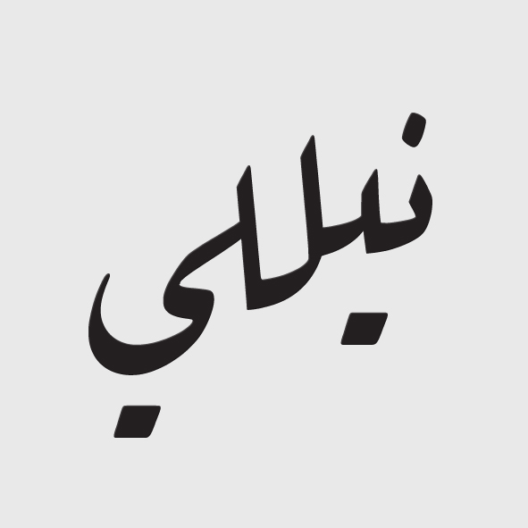 Noms calligraphiés en Arabe: Nelly en arabe style ruqaa