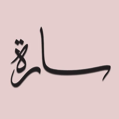 Noms calligraphiés en Arabe: Sarah in arabic thuluth style