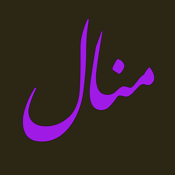 Noms calligraphiés en Arabe: Manel en arabe style nastaliq