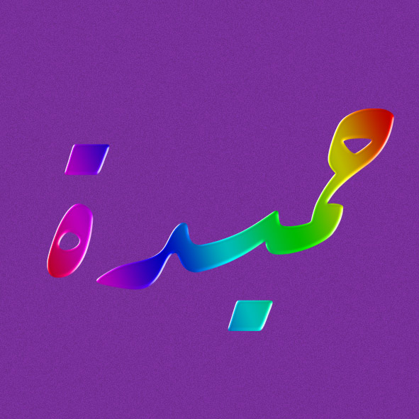 Noms calligraphiés en Arabe: Hamida en arabe style ruqaa