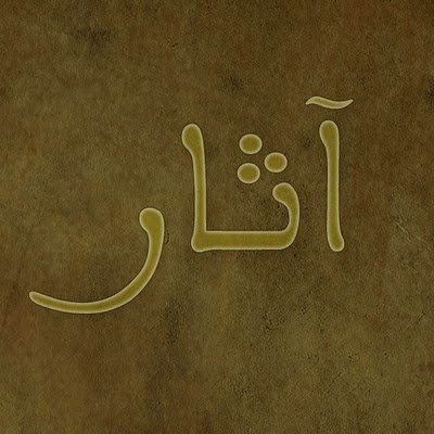 Noms calligraphiés en Arabe: Athar en arabe style maghribi