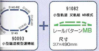 露天玩日生活鐵道模型: TOMIX 90093 小型環狀軌道 搭配 91082 小型軌道叉軌組 MB模式