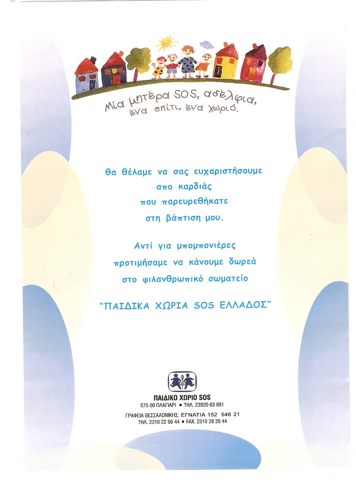 kolindros dreamin: ΠΑΙΔΙΚΟ ΧΩΡΙΟ SOS