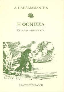 ΣΤΑΓΟΝΑ ΣΤΟΝ ΩΚΕΑΝΟ: Η Φόνισσα του Παπαδιαμάντη