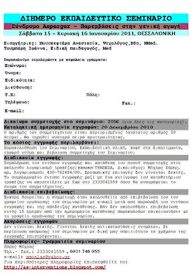 asperger's syndrome- παρεμβάσεις