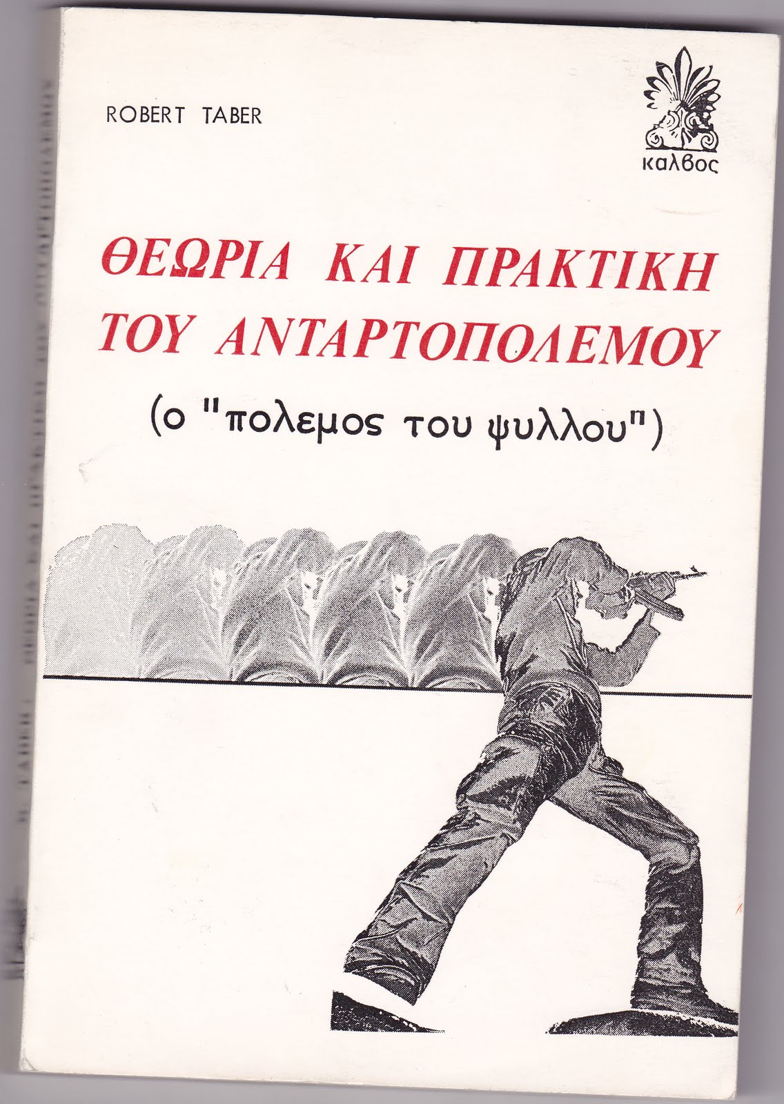 ΕΦΗΜΕΡΙΔΑ ΤΩΝ ΕΙΔΙΚΩΝ ΔΥΝΑΜΕΩΝ: Ανταρτοπόλεμος