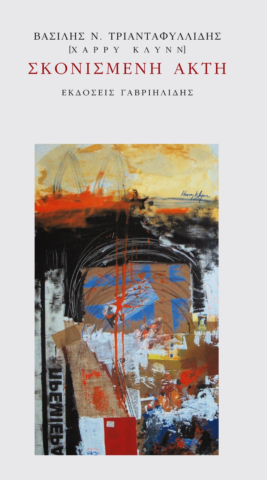 ΧΑΡΡΥ ΚΛΥΝΝ / ΟΛΟΙ ΓΙΑ ΤΗΝ ΚΑΛΑΜΑΡΙΑ: ΚΥΚΛΟΦΟΡΗΣΕ Η ΝΕΑ ΠΟΙΗΤΙΚΗ ...