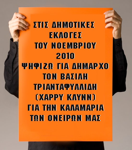 ΧΑΡΡΥ ΚΛΥΝΝ / ΟΛΟΙ ΓΙΑ ΤΗΝ ΚΑΛΑΜΑΡΙΑ