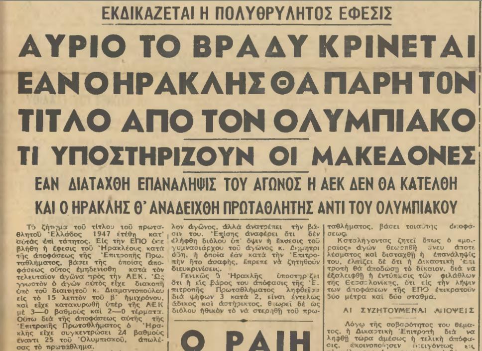 Πρωτάθλημα Ελλάδας 1946-47 (Η ΚΛΟΠΗ του ΑΙΩΝΑ)