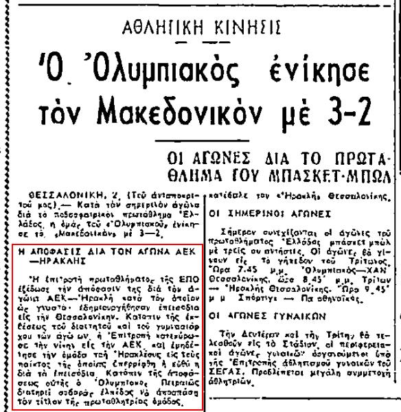 Πρωτάθλημα Ελλάδας 1946-47 (Η ΚΛΟΠΗ του ΑΙΩΝΑ)