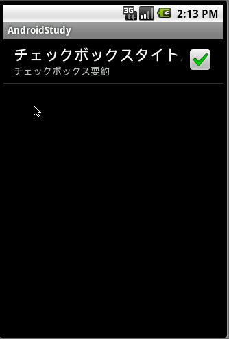 yan note: Android アプリ設定画面を作成する CheckBoxPreference