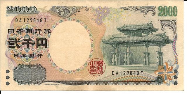 Banknote Collection: Japan 2000 Yen commemorative issue "G-8 Economic ...