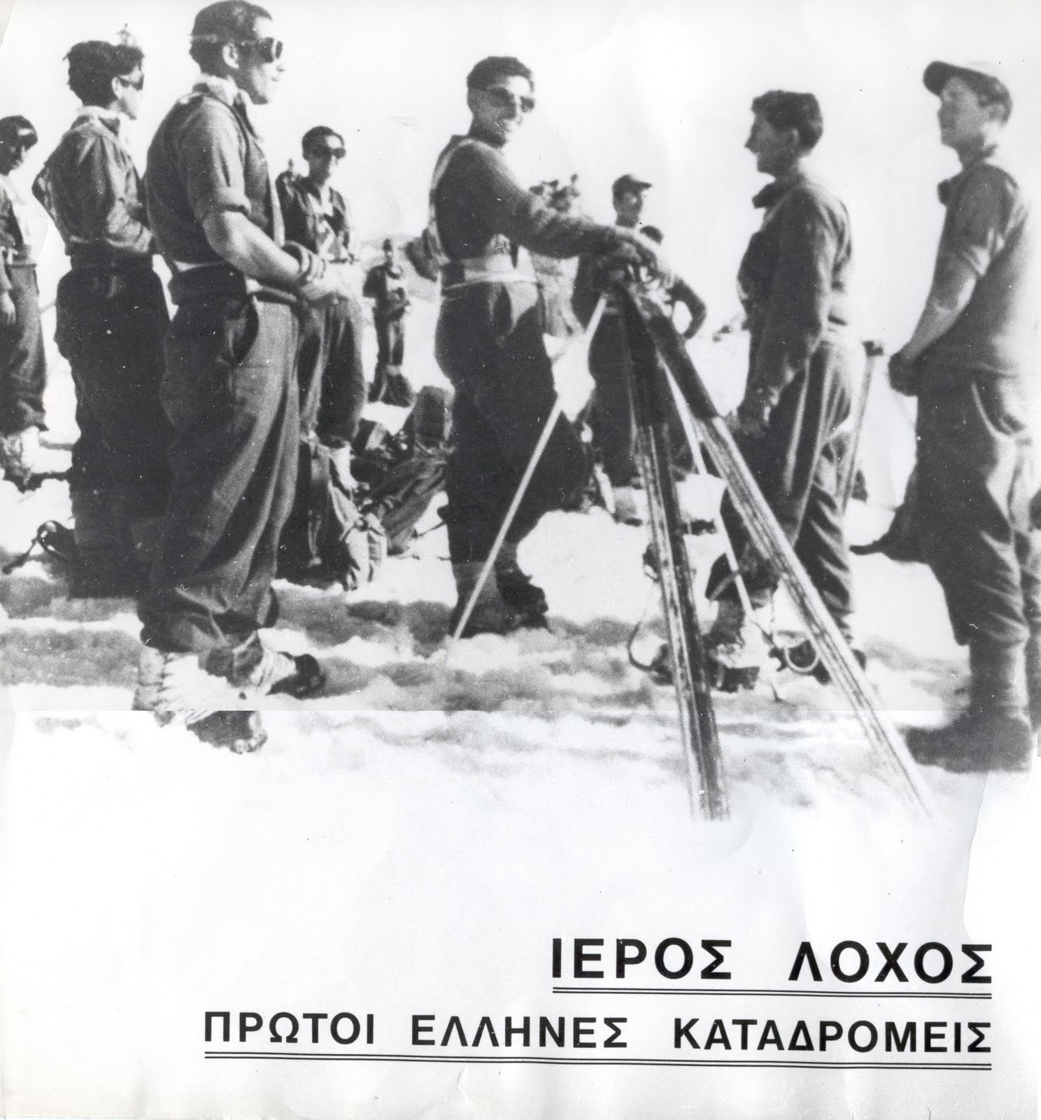 ΕΦΗΜΕΡΙΔΑ ΤΩΝ ΕΙΔΙΚΩΝ ΔΥΝΑΜΕΩΝ: Ο Ιερός Λόχος