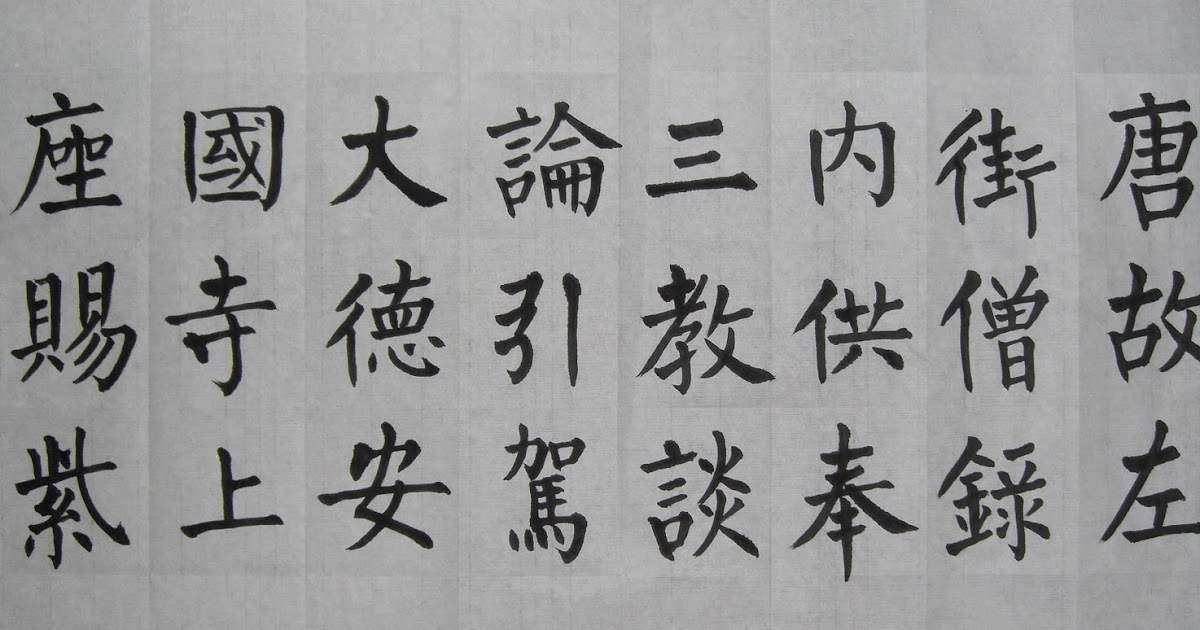 chinese-calligraphy-joon-tai-on-standard-script