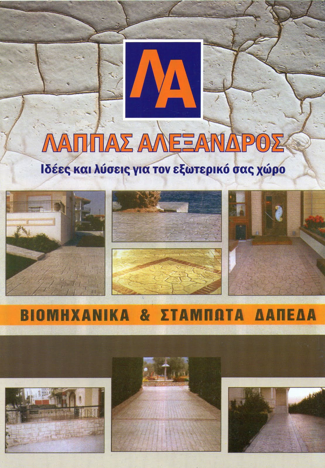 ΒΙΟΜΗΧΑΝΙΚΑ ΚΑΙ ΣΤΑΜΠΩΤΑ ΔΑΠΕΔΑ ΣΤΑ ΙΩΑΝΝΙΝΑ: 4/4/2010 - 11/4/2010