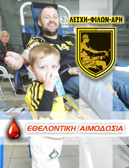 ΛΕΣΧΗ ΦΙΛΩΝ ΆΡΗ... Η Ελπίδα του ΑΡΕΙΑΝΟΥ... | Aris God Blog για τον ΆΡΗ ...