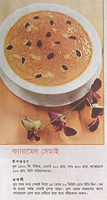 Caramel shemai | Bengali Recipes