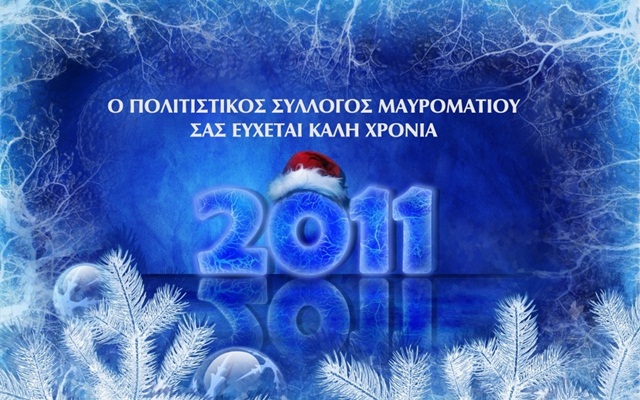 Ο ΣΙΓΟΥΡΟΣ: Ο ΠΟΛΙΤΙΣΤΙΚΟΣ ΣΥΛΛΟΓΟΣ ΜΑΥΡΟΜΑΤΙΟΥ ΣΑΣ ΕΥΧΕΤΑΙ ΚΑΛΗ ΧΡΟΝΙΑ ...