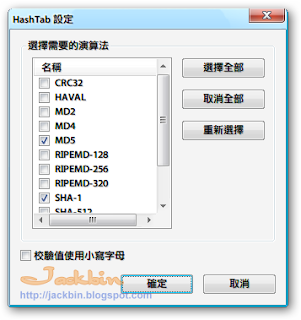 檔案雜湊值校驗工具 - HashTab ~ Jackbin 的懶人筆記