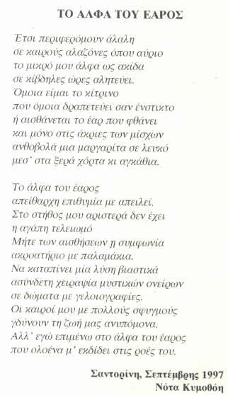 http://kymothoenota.blogspot.com/: ΠΟΙΗΣΗ ΝΟΤΑ ΚΥΜΟΘΟΗ: "ΤΟ ΑΛΦΑ ΤΟΥ ...
