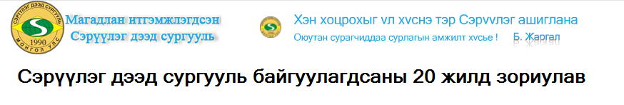 Сэрүүлэг дээд сургууль байгуулагдсаны 20 жилд зориулав