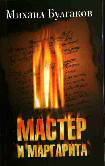 Tam, gdzie mieszka Baba Jaga: Mistrz i Małgorzata – Michaił Bułhakow
