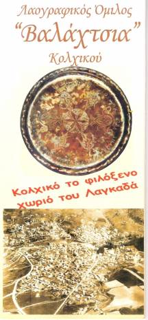 ΤΟ ΚΟΛΧΙΚΟ ΒΡΙΣΚΕΤΑΙ 20 ΧΛΜ ΒΟΡΕΙΑ ΤΗΣ ΘΕΣΣΑΛΟΝΙΚΗΣ