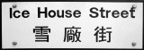 香港街道 Hong Kong Streets: 雪廠街 Ice House Street