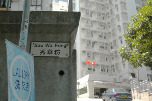 香港街道 Hong Kong Streets: 秀華坊 Sau Wa Fong