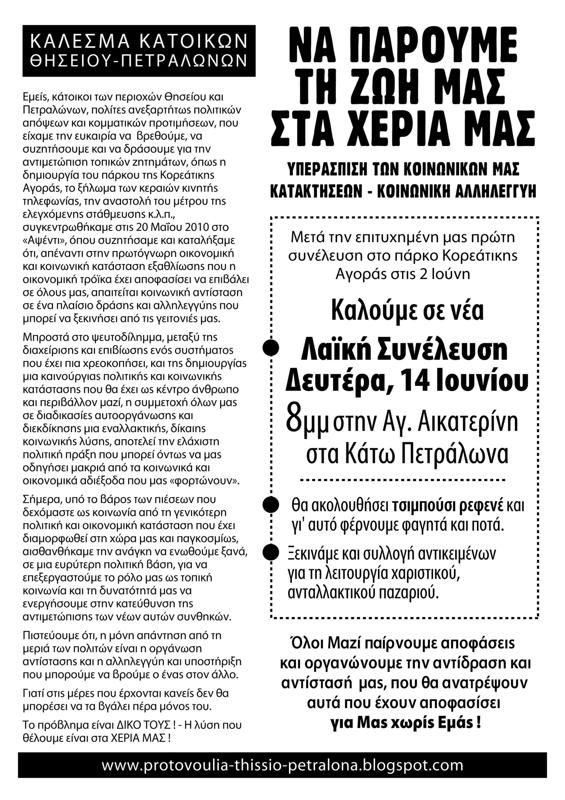 ΑΝΟΙΧΤΗ ΠΡΩΤΟΒΟΥΛΙΑ ΠΟΛΙΤΩΝ ΘΗΣΕΙΟΥ - ΠΕΤΡΑΛΩΝΩΝ