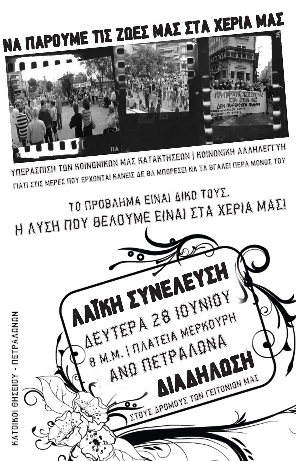 ΑΝΟΙΧΤΗ ΠΡΩΤΟΒΟΥΛΙΑ ΠΟΛΙΤΩΝ ΘΗΣΕΙΟΥ - ΠΕΤΡΑΛΩΝΩΝ