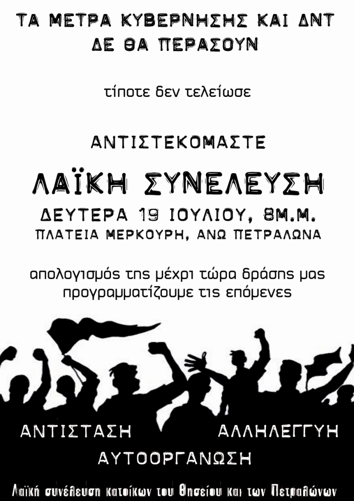 ΑΝΟΙΧΤΗ ΠΡΩΤΟΒΟΥΛΙΑ ΠΟΛΙΤΩΝ ΘΗΣΕΙΟΥ - ΠΕΤΡΑΛΩΝΩΝ