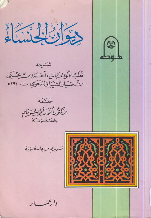 Dar al-Hadith دار الحديث: Al-Khansa' : A Jahili & Muslim Elegiac Poetess
