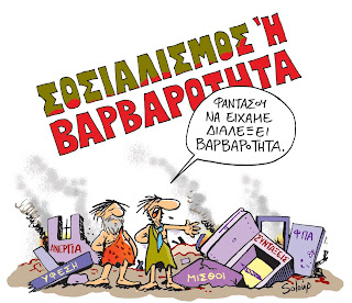 γλόμπινγκ: Απο τις 18 σοσιαλισμός