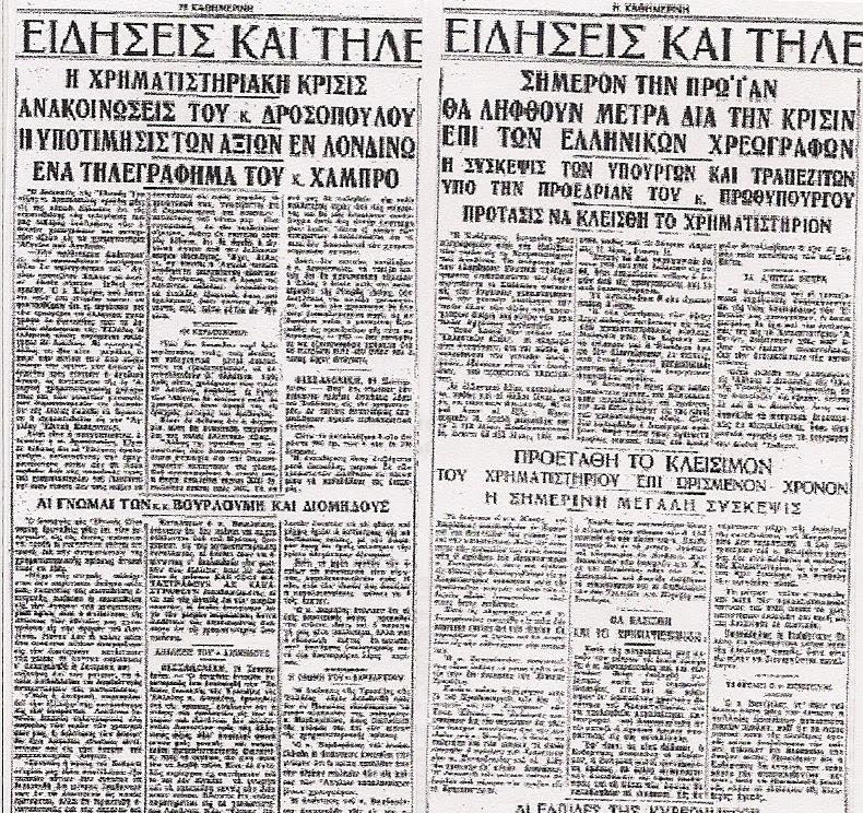 12 ΑΥΓΟΥΣΤΟΥ 1931: ΛΟΓΩ ΤΗΣ ΟΙΚΟΝΟΜΙΚΗΣ ΚΡΙΣΗΣ ΑΥΤΟΚΤΟΝΟΥΝ ...