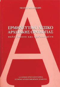 e-scriptorum: Ερμηνευτικό Λεξικό Αρχειακής Ορολογίας