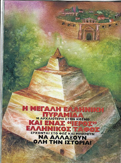 ΕΛΕΥΘΕΡΗ ΕΠΙΣΤΗΜΗ: ΕΛΛΗΝΙΚΕΣ ΠΥΡΑΜΙΔΕΣ