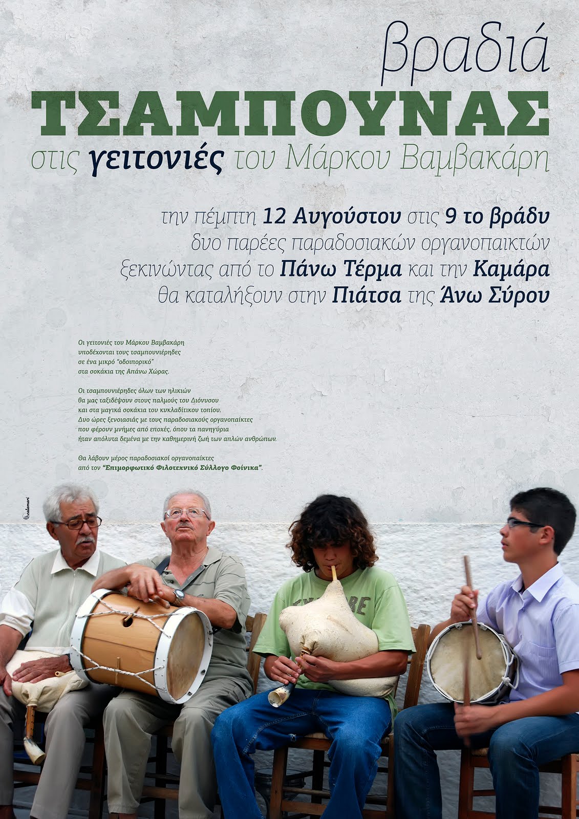 "ΣΤΙΣ ΓΕΙΤΟΝΙΕΣ ΤΟΥ ΜΑΡΚΟΥ ΒΑΜΒΑΚΑΡΗ": Αυγούστου 2010