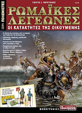 FLAME HISTORY: Η ΜΑΧΗ ΤΩΝ ΚΑΝΝΩΝ (216 π.Χ.)