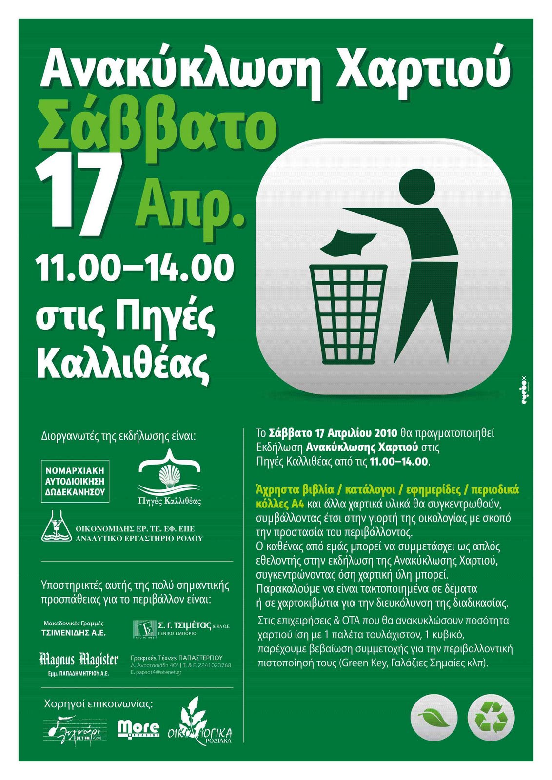 ΡΟΔΟΣυλλέκτης: ΑΝΑΚΥΚΛΩΣΗ ΧΑΡΤΙΟΥ