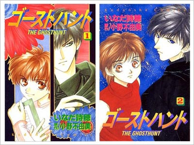 MANGA: Ghost Hunt (Gosuto Hunto)