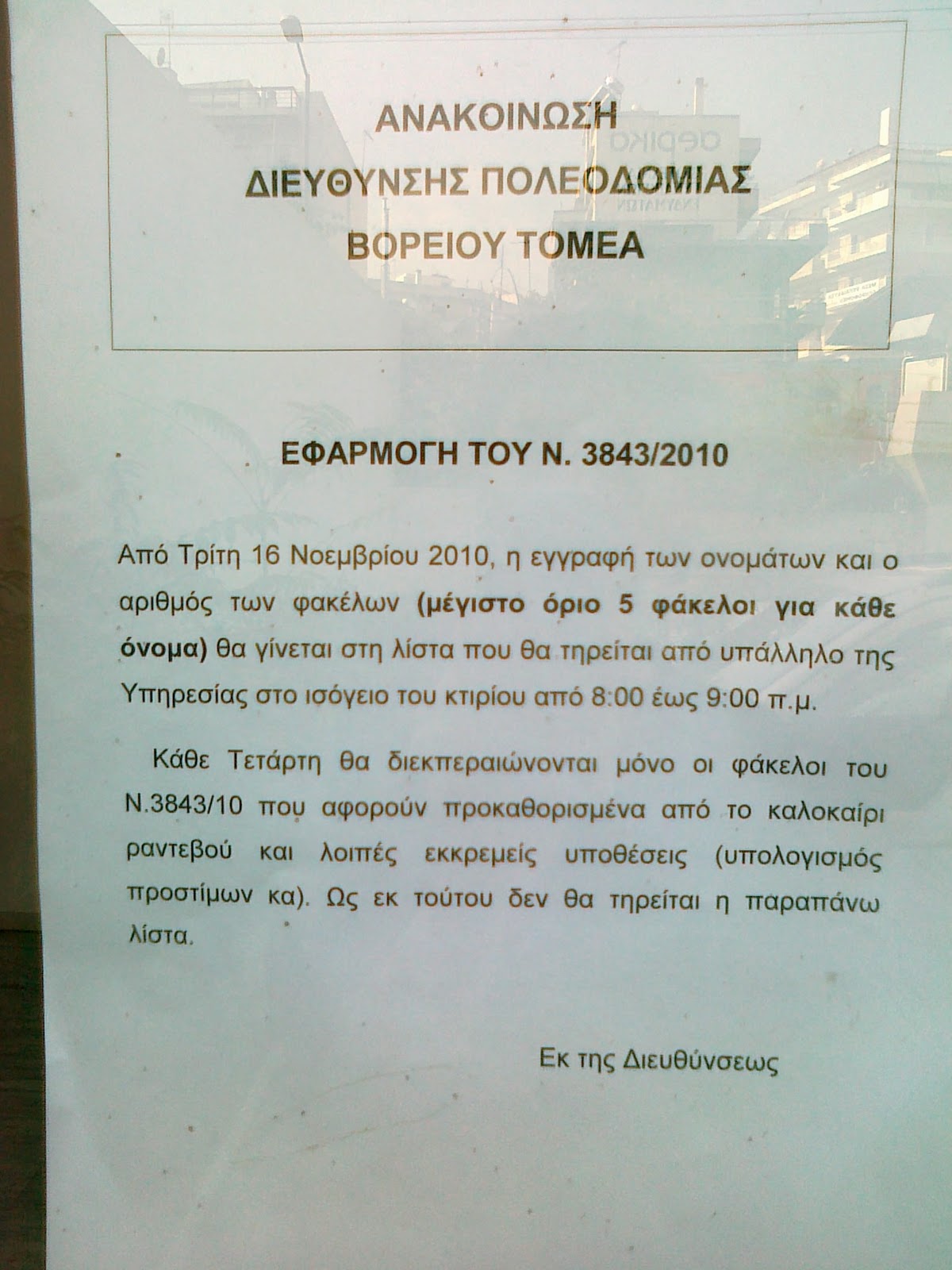 http://www.poleonomia.blogspot.gr: ΠΟΛΕΟΔΟΜΙΑ ΒΟΡΕΙΟΥ ΤΟΜΕΑ