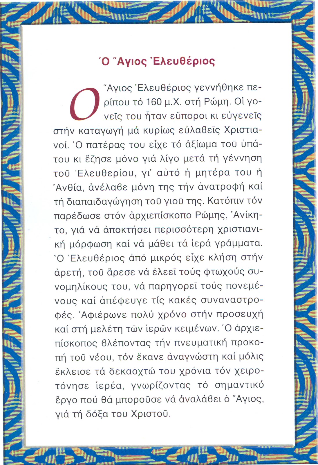 Ο ΚΑΙΡΟΣ ΓΑΡ ΕΓΓΥΣ...: ΧΡΟΝΙΑ ΠΟΛΛΑ ΛΕΥΤΕΡΗ!