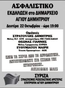 ΣΥ.ΡΙΖ.Α Αγίου Δημητρίου