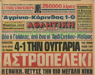 Παναιτωλικός ταξιδι στο χρόνο: ΕΦΗΜΕΡΙΔΕΣ ΤΗΣ ΕΠΟΧΗΣ ΔΕΚΑΕΤΙΑ 70-80 ΜΕ ...