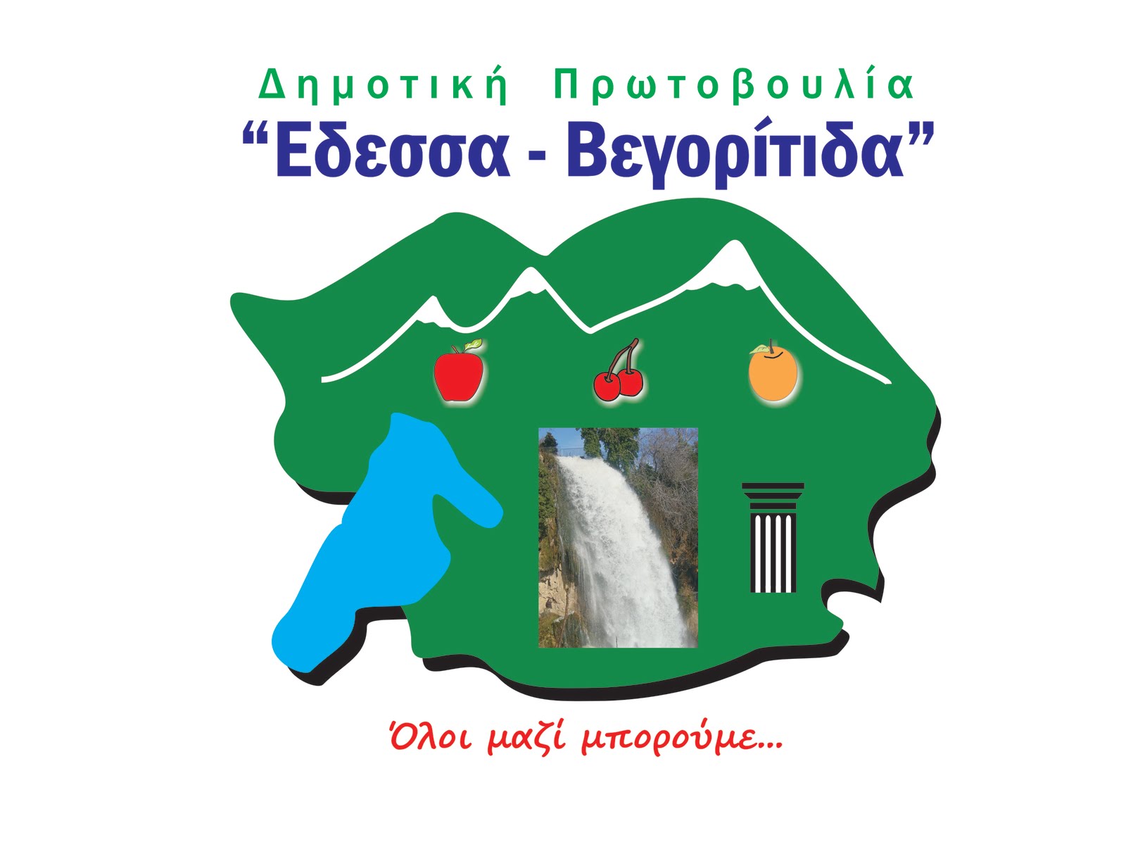 ΕΔΕΣΣΑ-ΒΕΓΟΡΙΤΙΔΑ 2010: Οκτωβρίου 2010